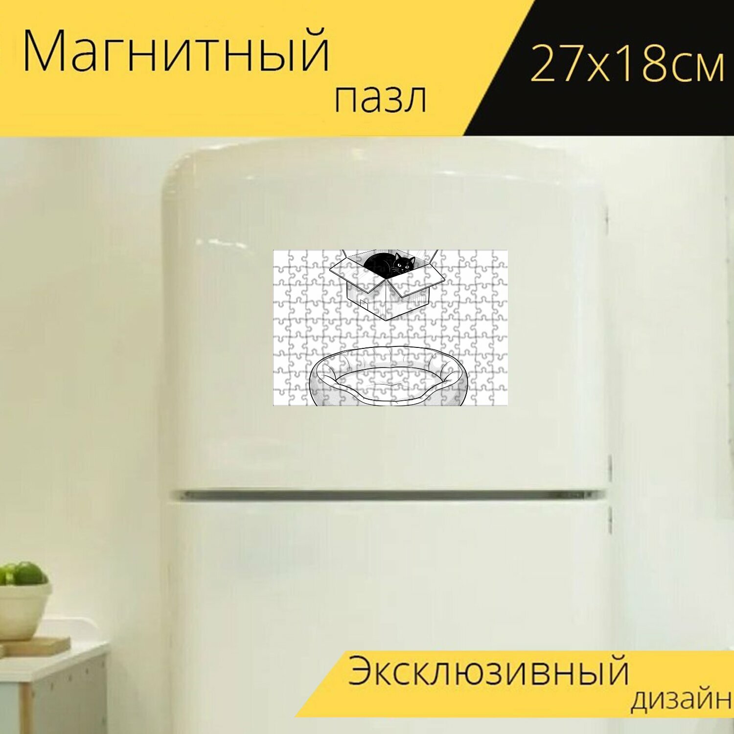 Магнитный пазл "Черный кот в коробке. Минималистичная черно-белая иллюстрация: домашняя кошка сидит в картонном ящике рядом с мягкой круглой лежанкой." на холодильник 27 x 18 см.