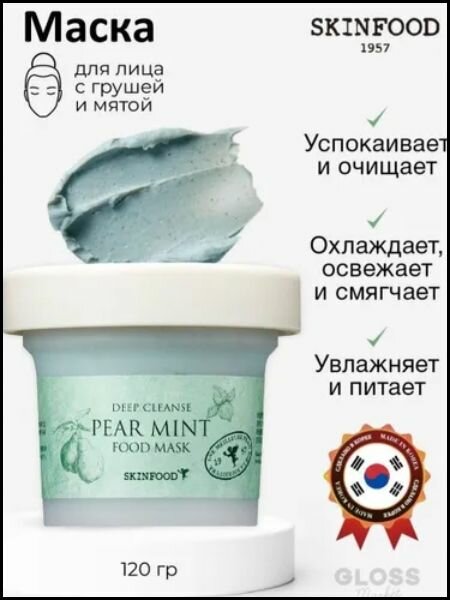 SKIN FOOD Освежающая глиняная маска с Экстрактом Груши (10%) и мяты(5%) Pear Mint Food Mask 120 гр