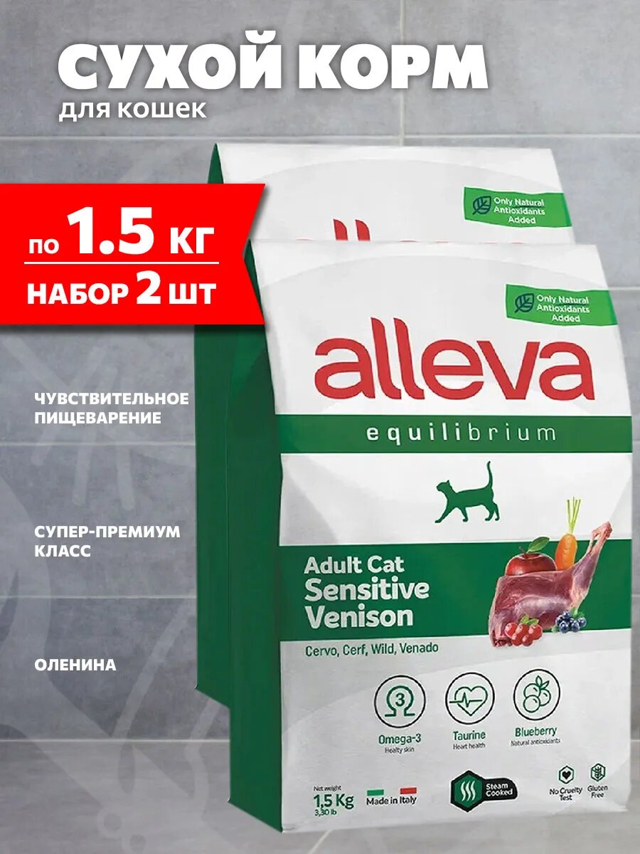 Корм сухой Alleva Equilibrium Adult Cat Sensitive Venison для взрослых кошек с чувствительным пищеварением, оленина, 1,5 кг 2 шт