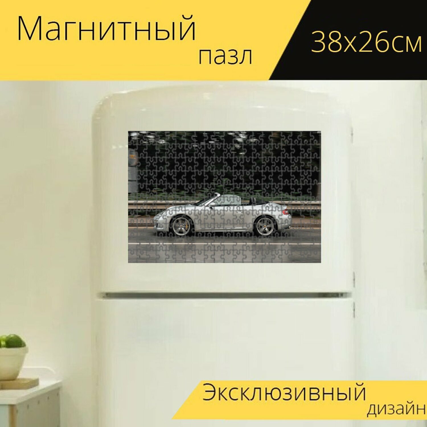 Магнитный пазл "Серебристый кабриолет на мокрой трассе. Спортивный автомобиль с открытым верхом мчится по дождливой дороге на фоне темного леса. Динамичный." для интерьера, 38х26 см.