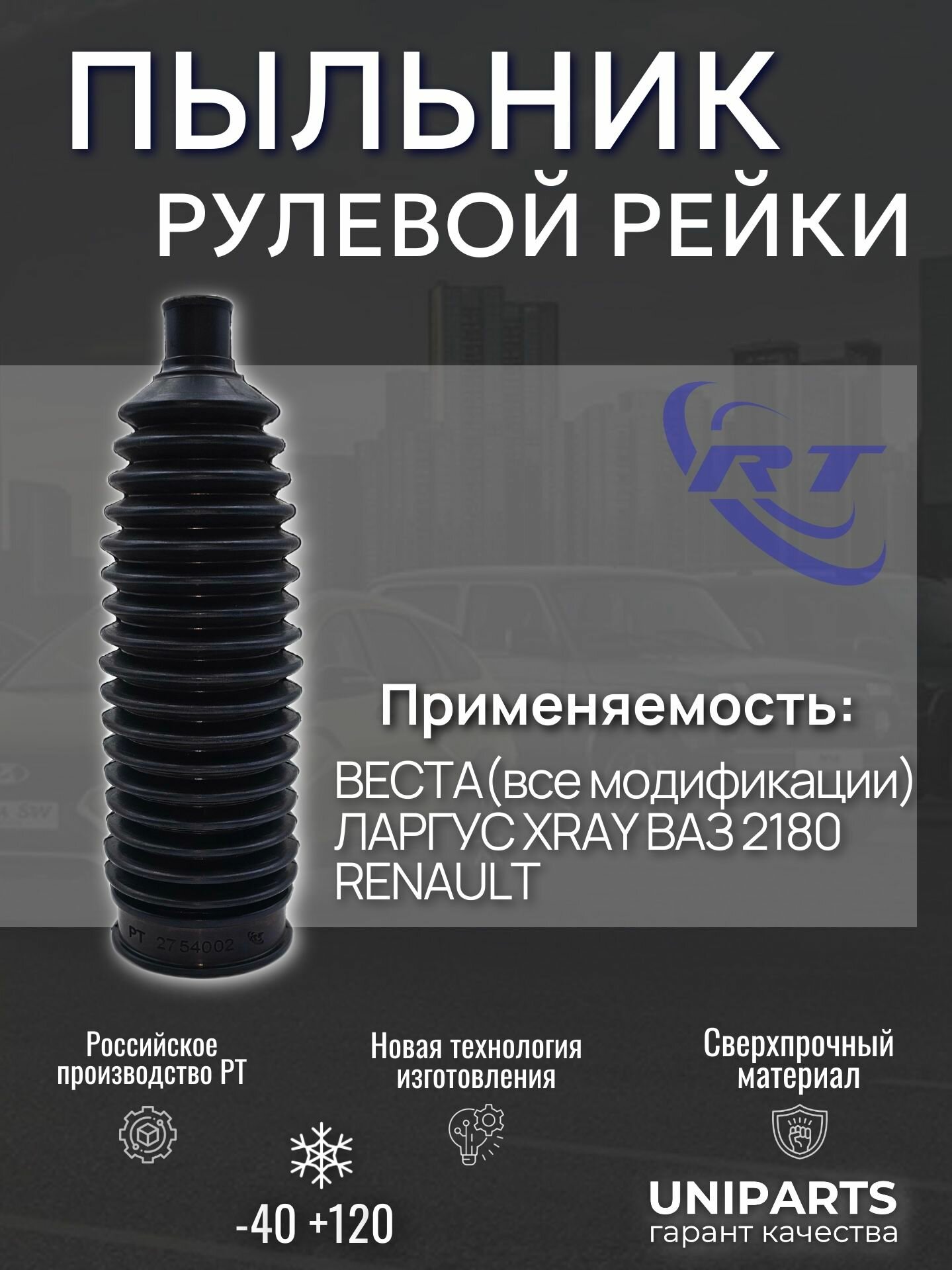 Пыльник Рулевой Рейки 2180 Vesta Renault Рено; Веста Xray Ларгус / Hyundai elantra / РусТех 2754002