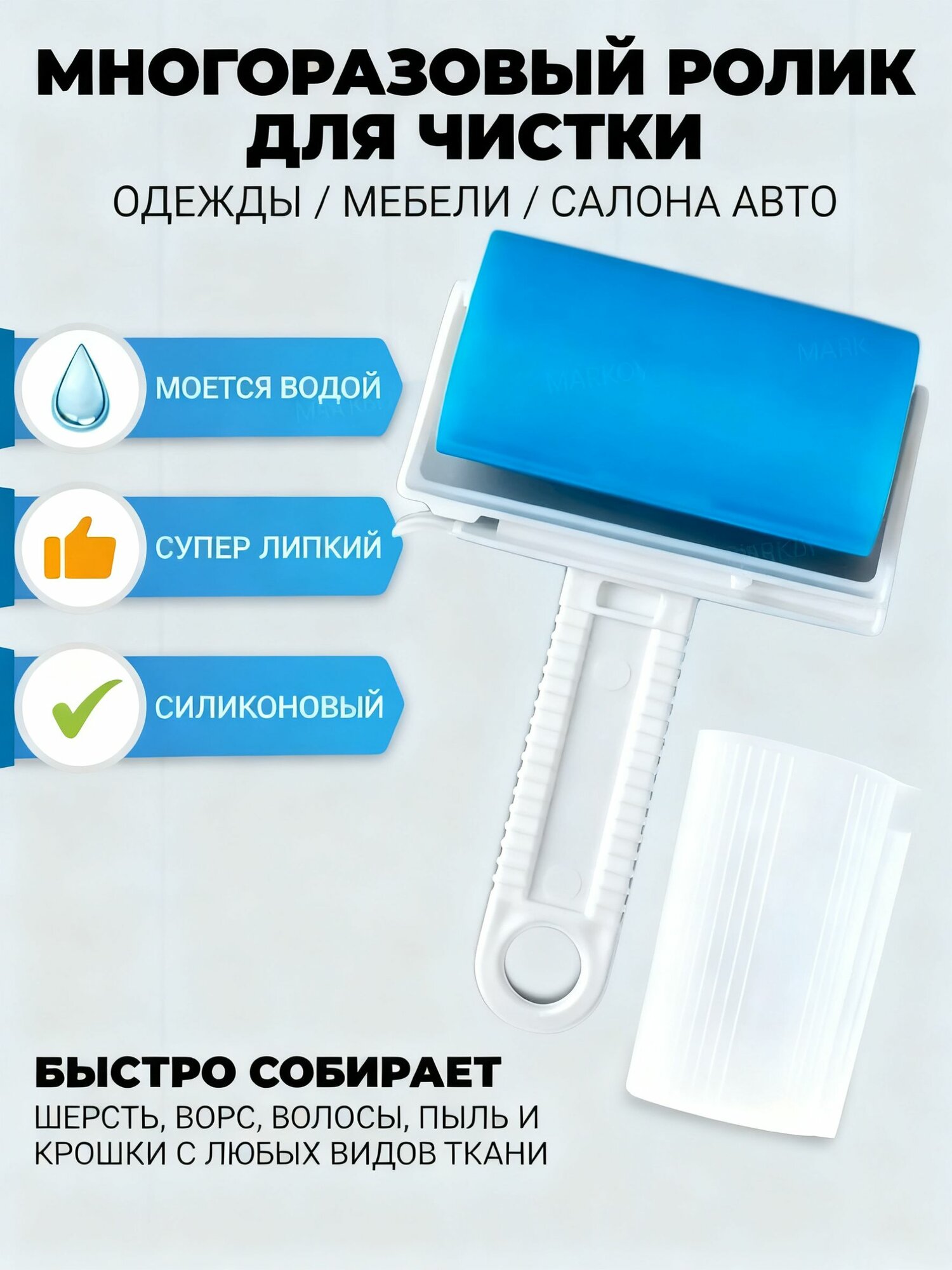 Многоразовый липкий ролик для чистки одежды, мебели и салона автомобиля — легко удаляет шерсть, пух, пыль и крошки