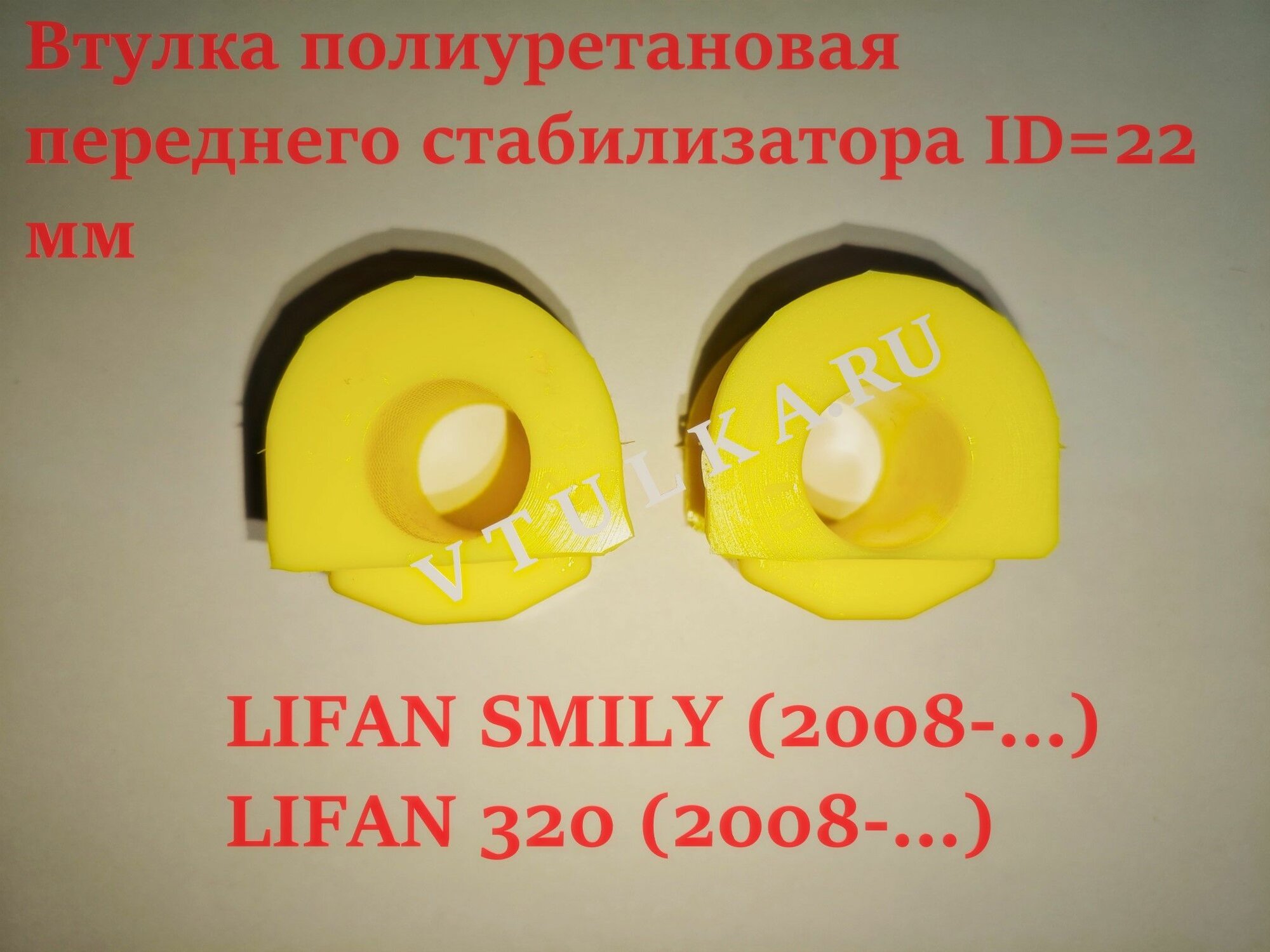 Втулки полиуретановые ( Комплект 2 штуки) переднего стабилизатора LIFAN SMILY