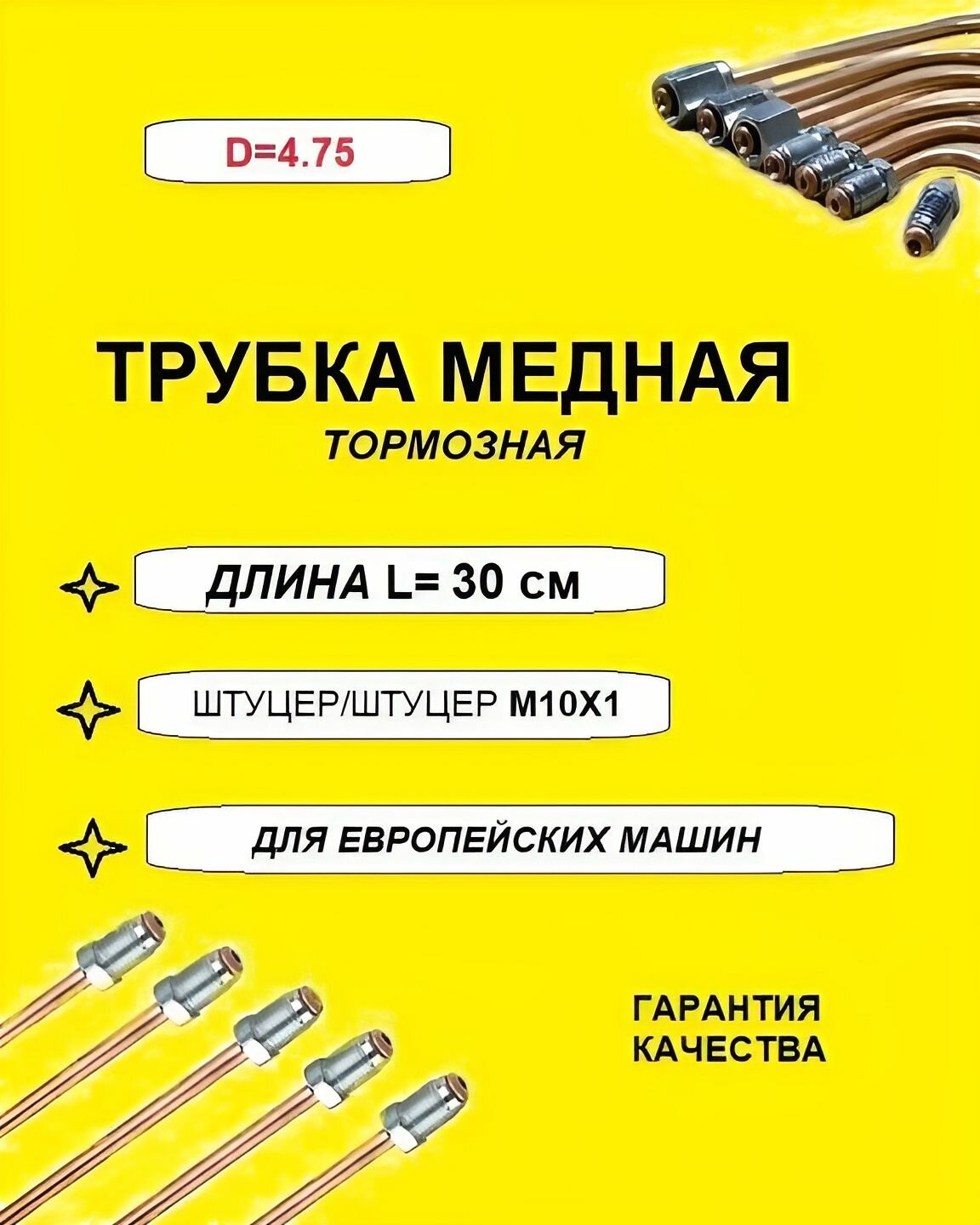 Трубка тормозная медная в сборе со штуцерами 4.75 300мм ш/ш 10х1 (европа)