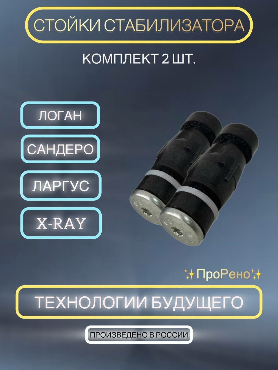 Стойка стабилизатора передней подвески Рено Логан, Лада Ларгус, X-RAY, Ниссан Альмера G15 (комплект 2 шт)