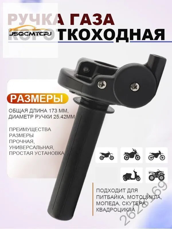Ручка газа для мотоцикла универсальная подходит для питбайка, мотоцикла, мопеда, скутера, квадроцикла