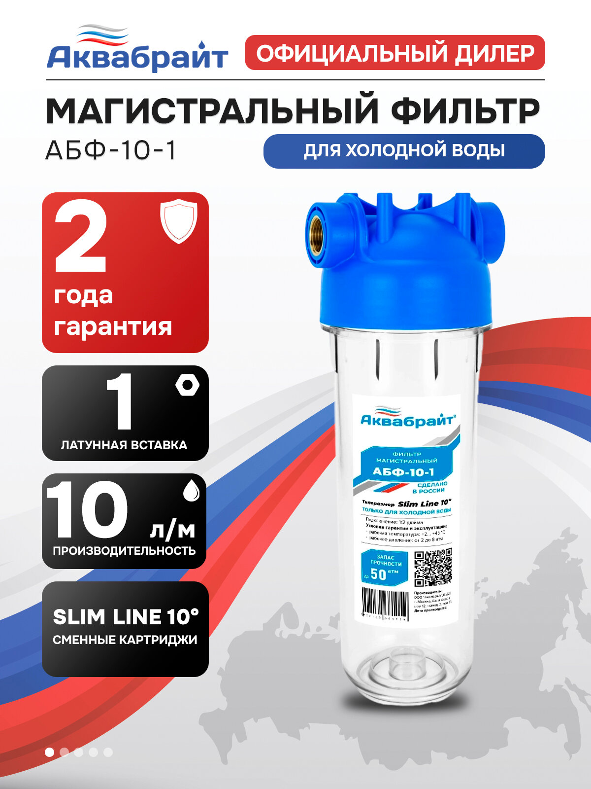 Колба магистрального фильтра Аквабрайт SLIM LINE 1 дюйм АБФ-10-1 для холодной воды