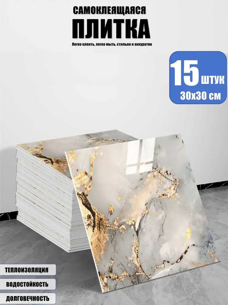 Самоклеящиеся алюминиевые панели под мрамор для кухни и ванной, водостойкие, влагозащитные 30х30 см 15 шт