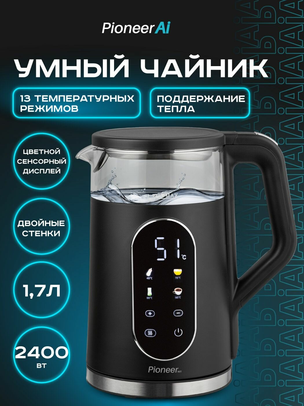 Электрический чайник Pioneer KE830GD, двойные стенки, сенсорный дисплей, термостойкое стекло