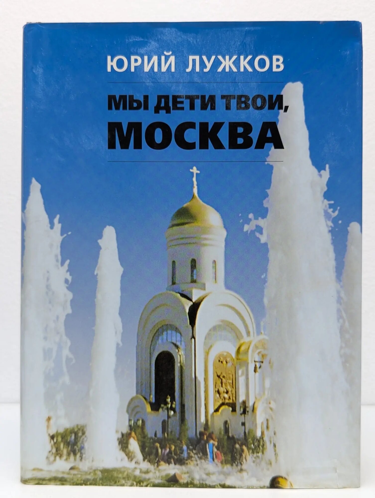 Мы дети твои, Москва Лужков Юрий Михайлович 1996
