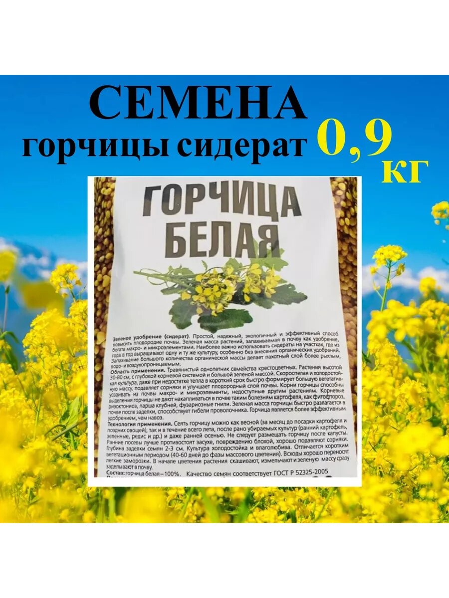 Горчица семена белая сидерат зелёное удобрение 0,9 кг