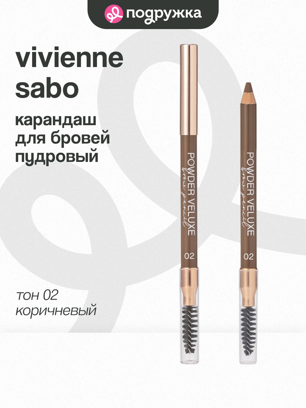 Карандаш для бровей VIVIENNE SABO POWDER VELUXE пудровый тон 02 Коричневый