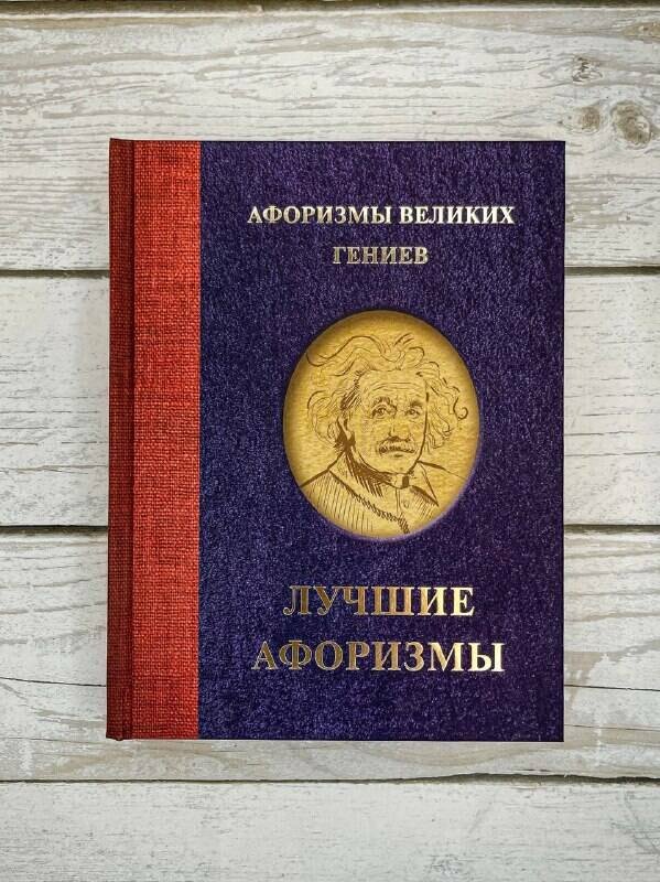 Афоризмы великих гениев — фото 1