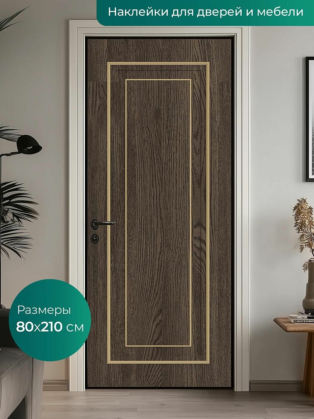 Самоклеящаяся пленка для дверей 80х210см. Интерьерная наклейка
