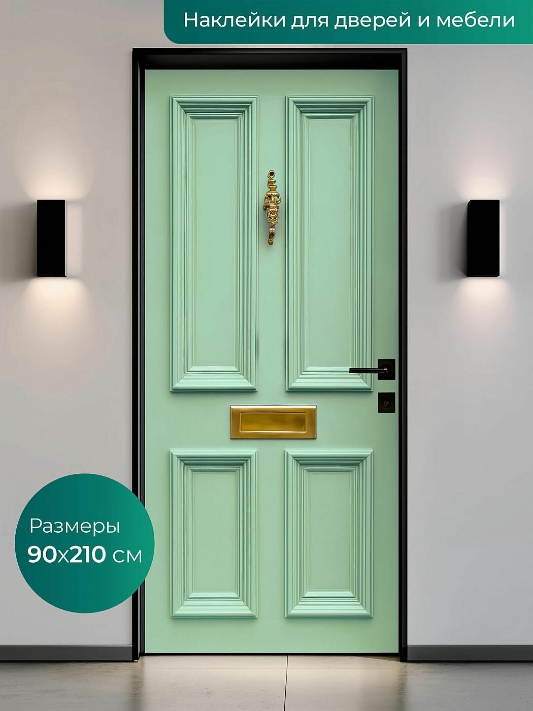 Самоклеящаяся пленка 90х210см. Интерьерные наклейки для входных и межкомнатных дверей.