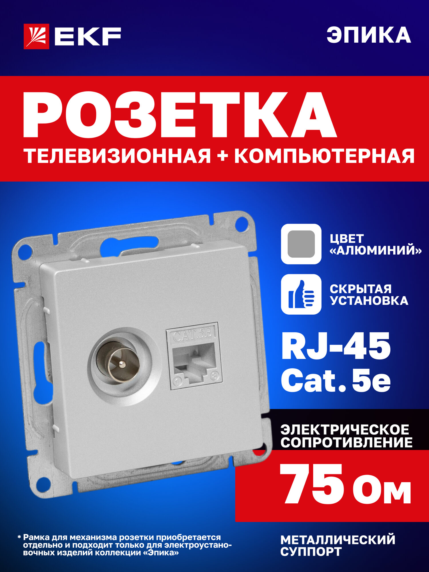 Розетка TV + RJ-45 (Сat. 5e) EKF для Smart TV компьютерная + телевизионная антенная цвет "алюминий" Эпика UP1-SOA-TV+RJ
