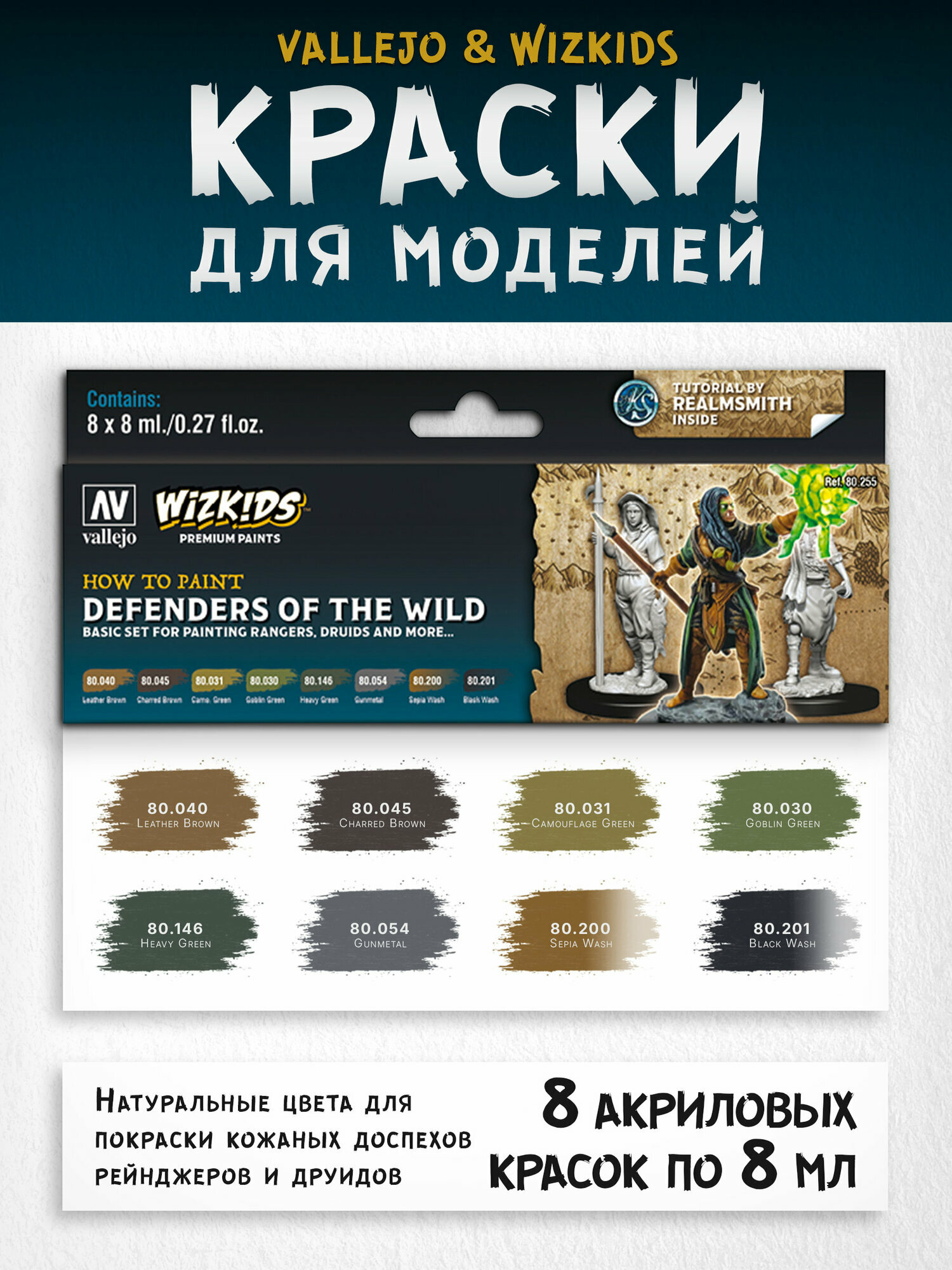 Набор акриловых красок Vallejo серии Wizkids Premium - Defenders of the Wild 80255, 8 шт по 8 мл