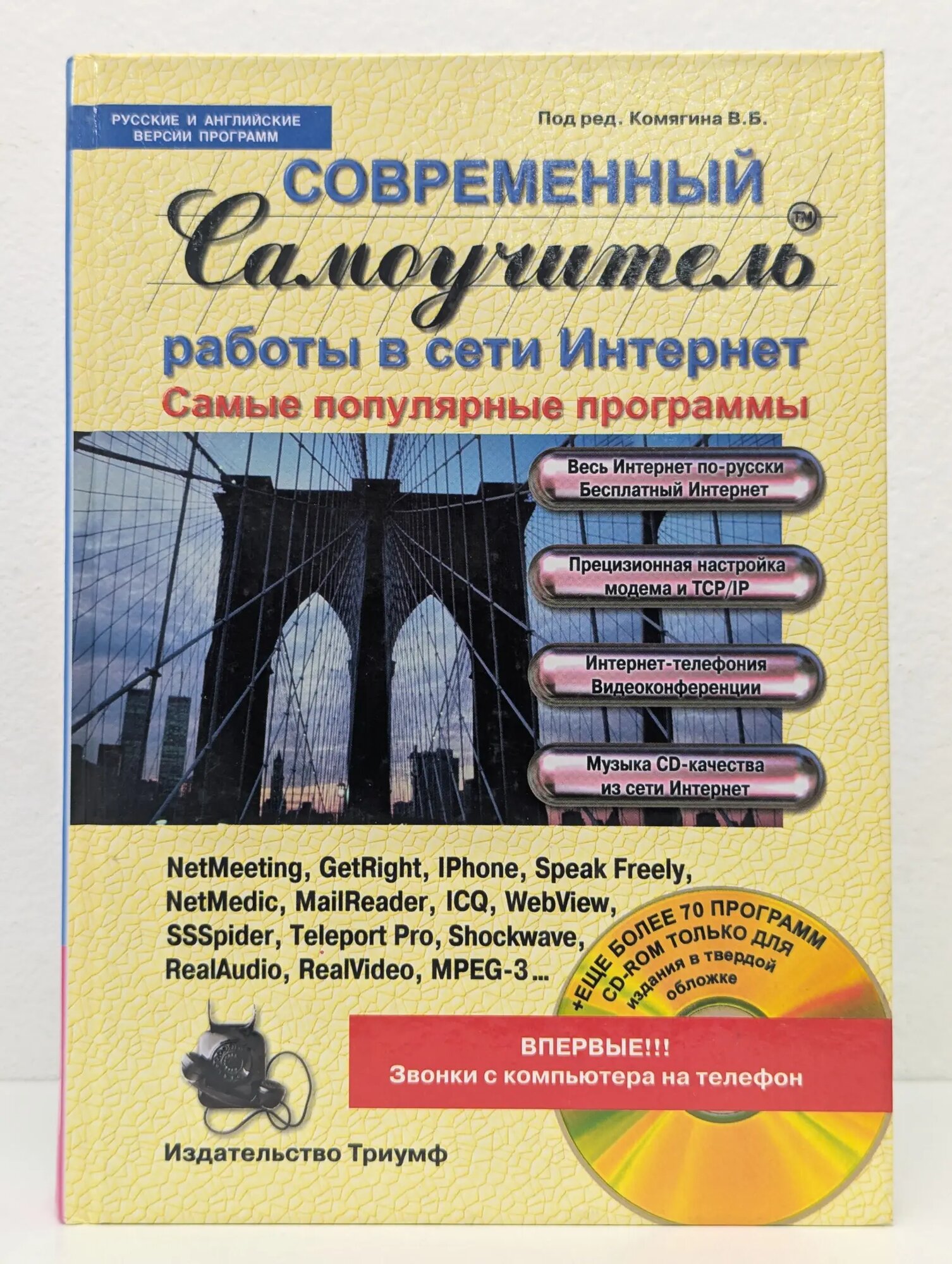 Современный самоучитель работы в сети Интернет. Самые популярные программы Комягин Валерий Борисович 2002