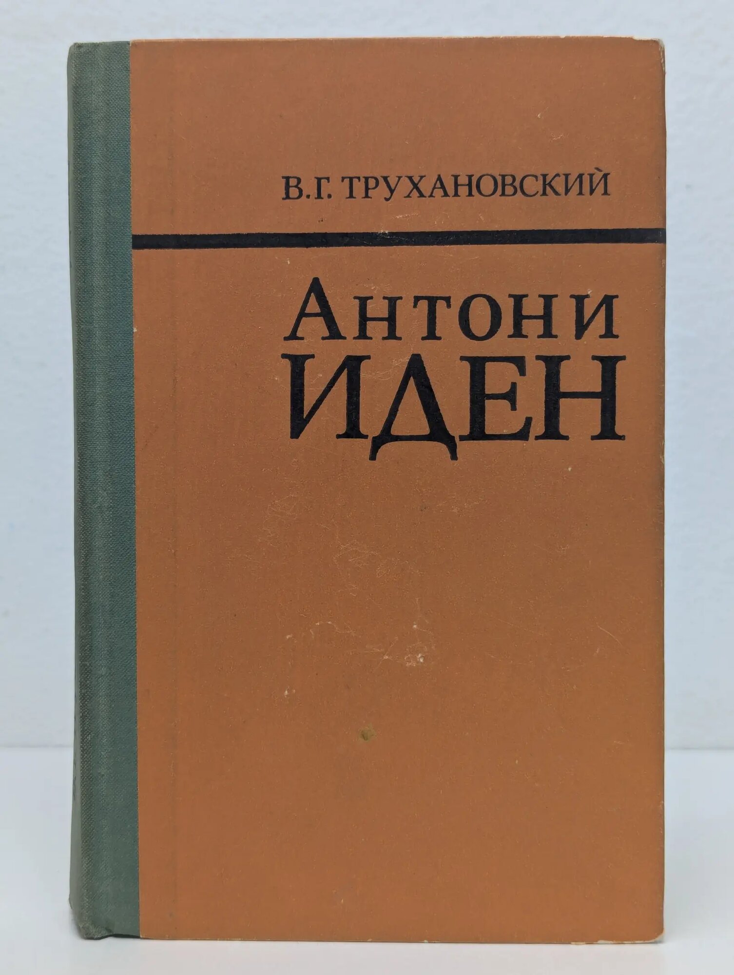 Антони Иден Трухановский Владимир Григорьевич 1976