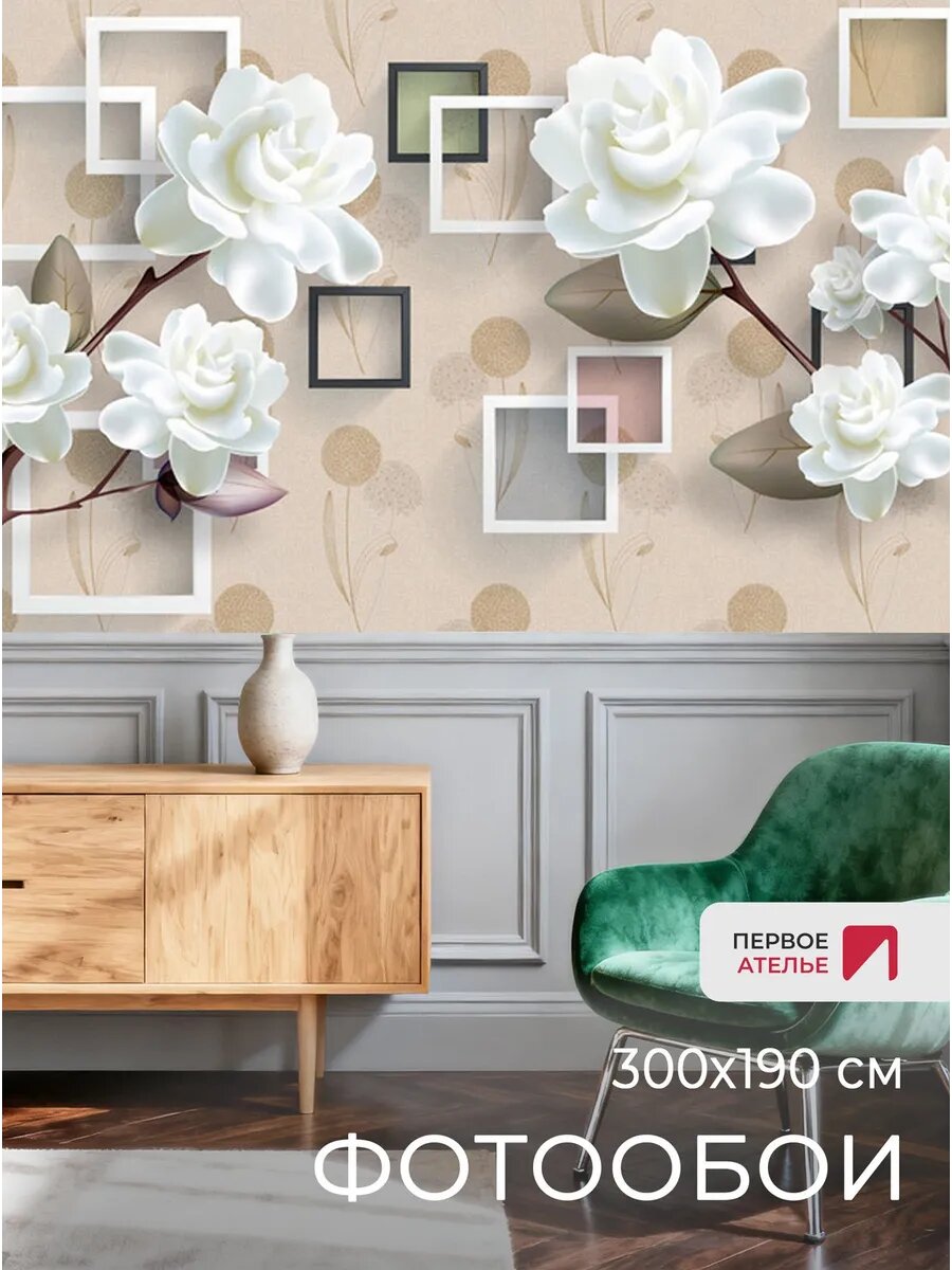 Фотообои на стену первое ателье "Белые объемные цветы" 300х190 см (ШхВ), флизелиновые Premium