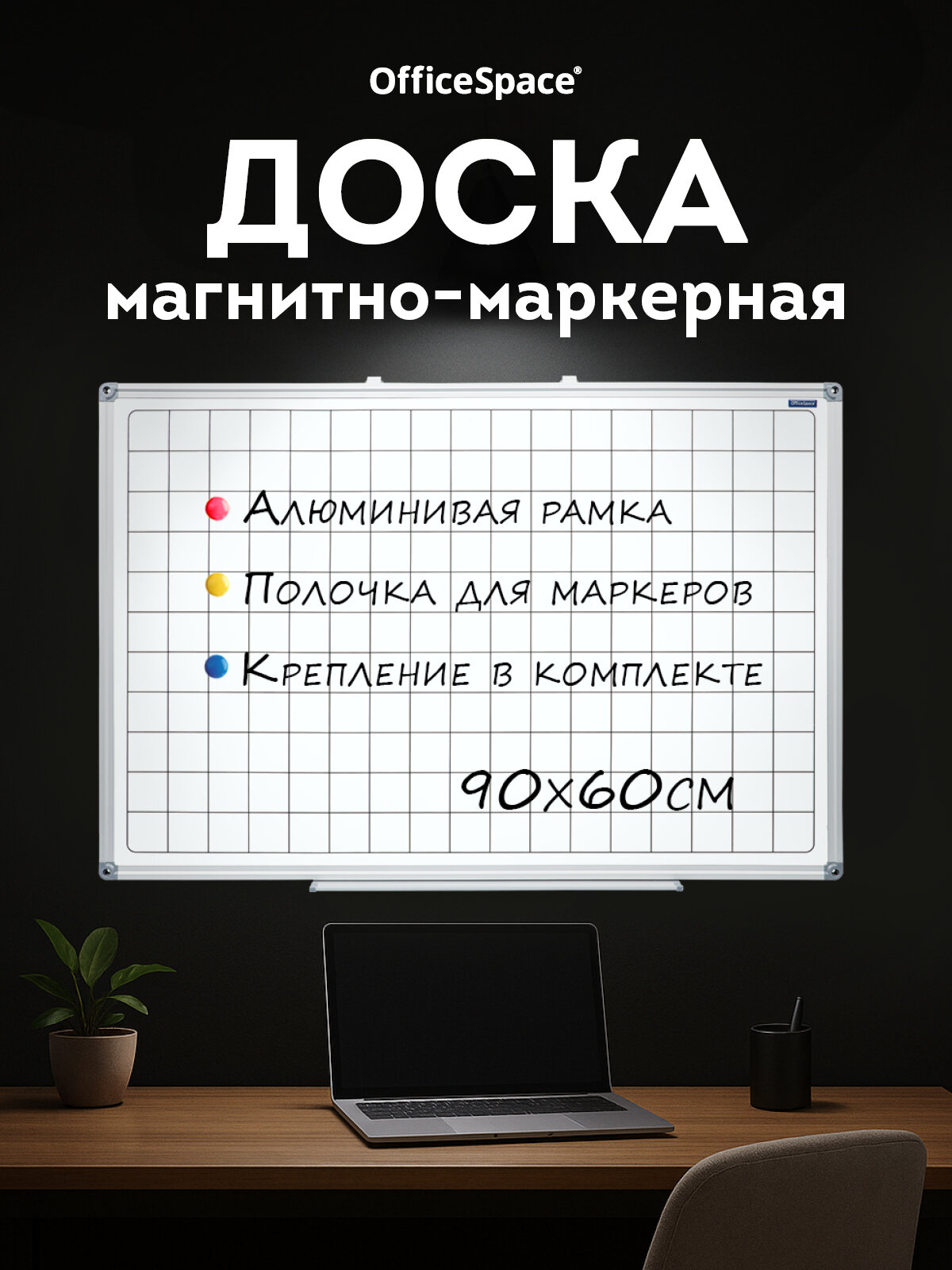Доска для заметок магнитно маркерная, OfficeSpace, настенная доска для заметок, 60*90 см школьная