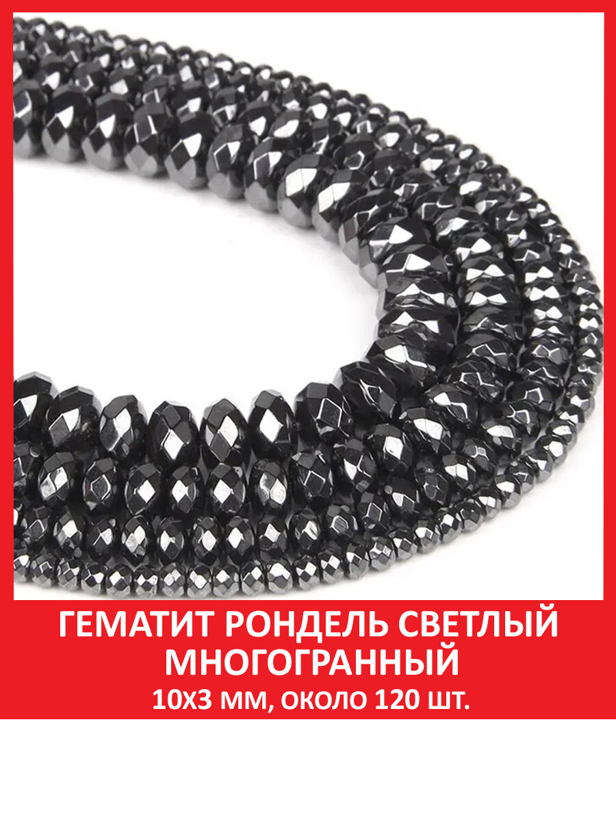 Гематит рондель светлый многогранный 10*3 мм, бусины на нитке (около 120 шт)