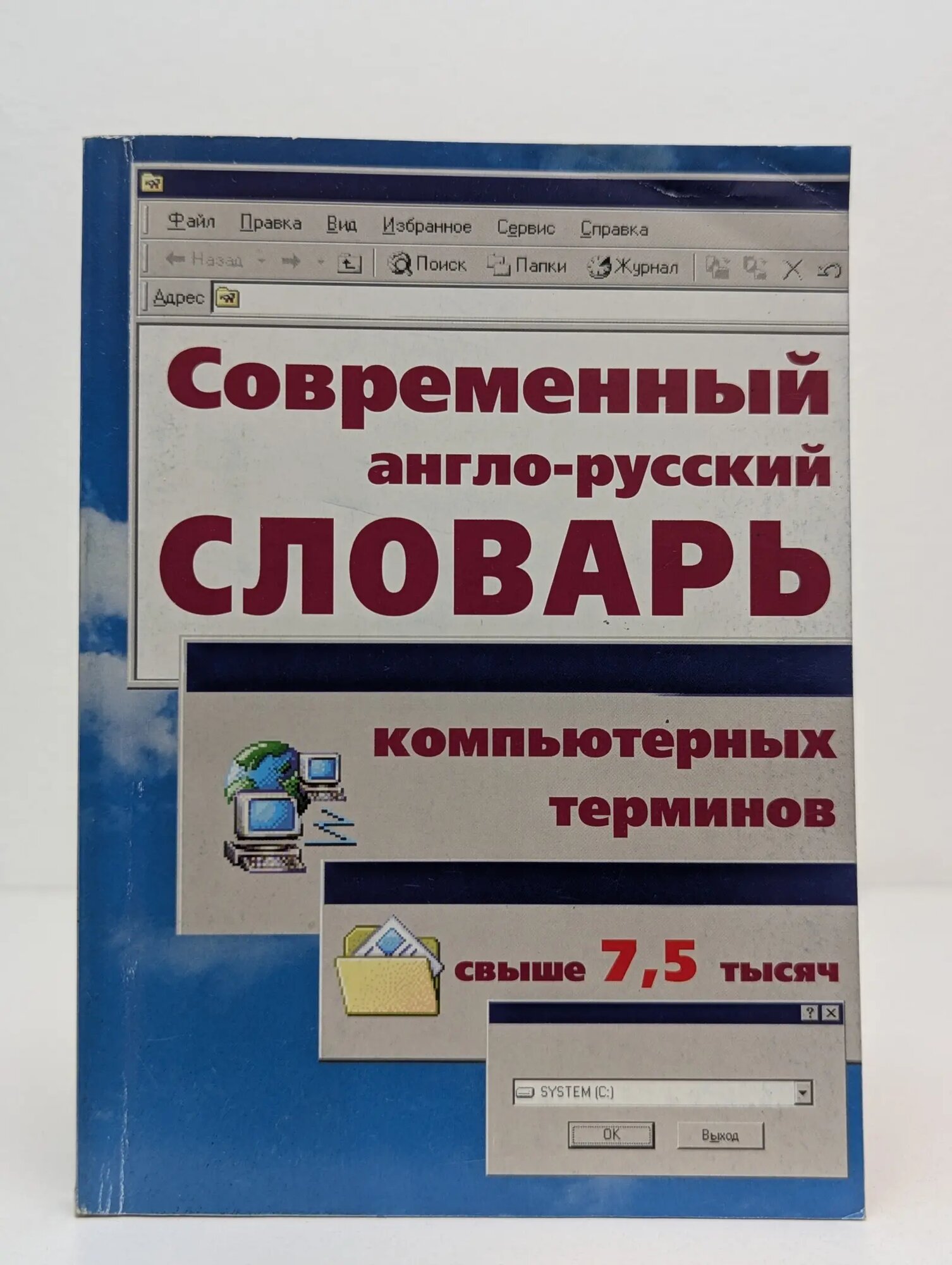 Современный англо-русский словарь компьютерных терминов Ников Виктор Алексеевич (сост.) 2004