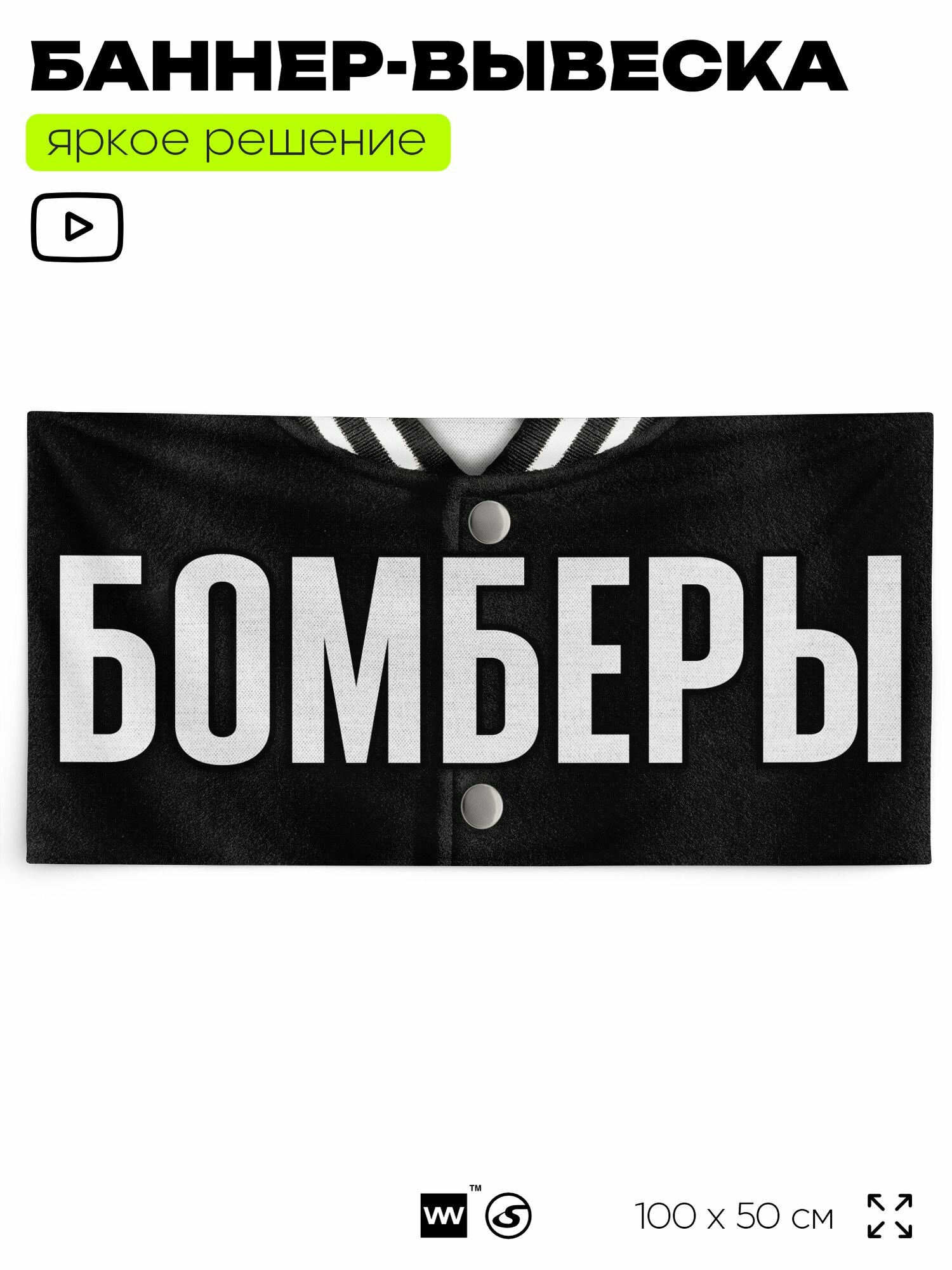 Рекламная вывеска баннер "бомберы", 100х50 см, для торговой точки, Silver Plane x Айдентика Технолоджи