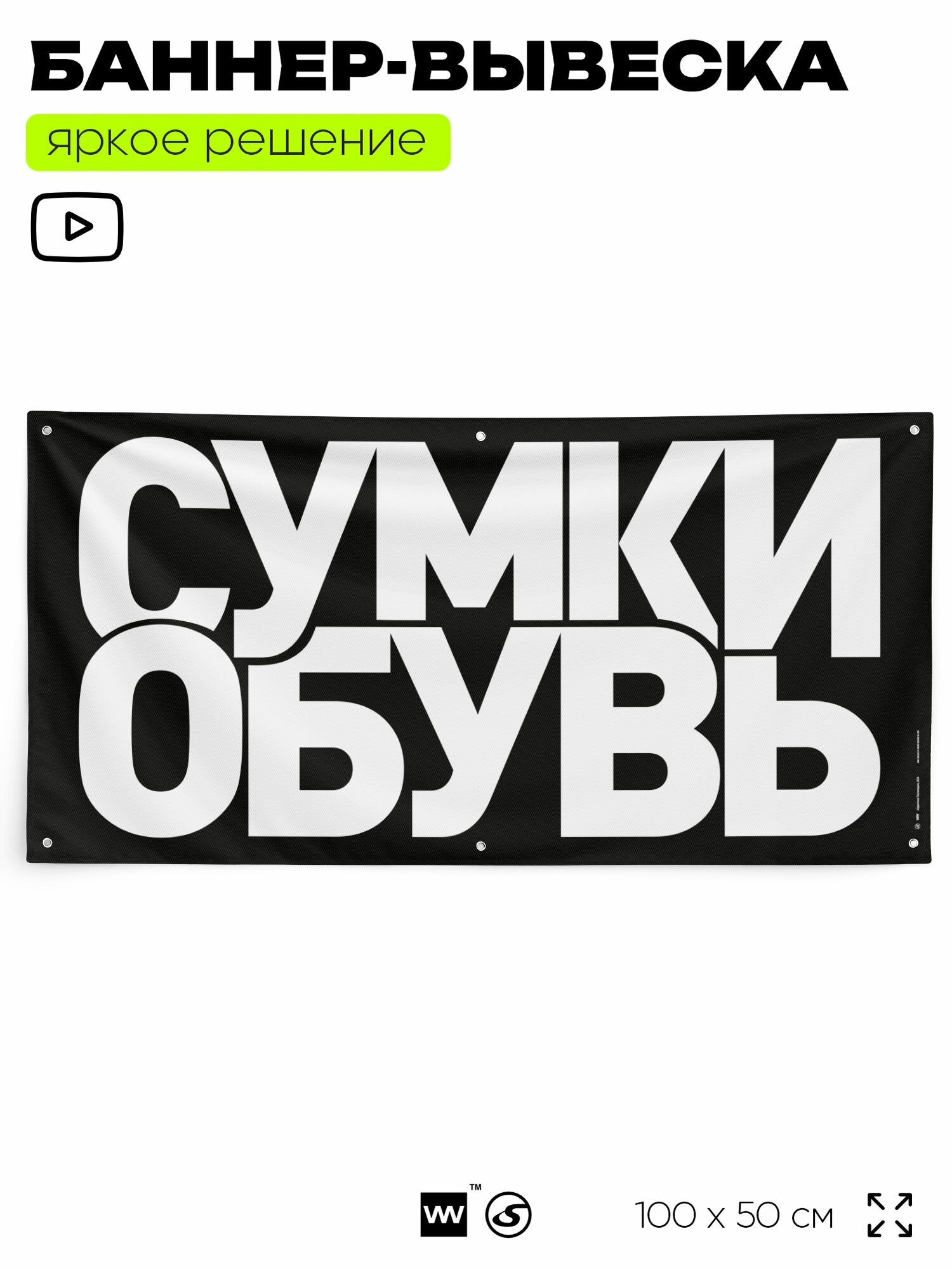 Рекламная вывеска баннер сумки обувь, 100x50 см, с люверсами, для торговой точки, черный, Silver Plane x Айдентика Технолоджи