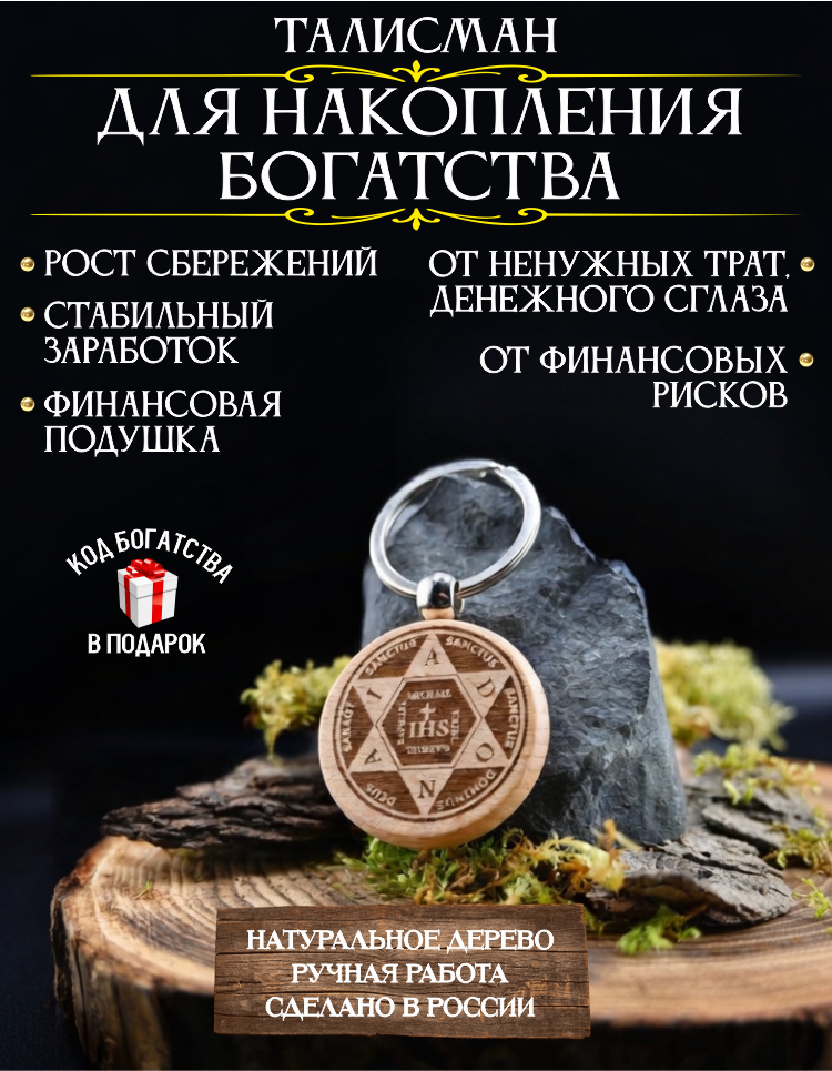Талисман для накопления богатства - амулет на деньги и успех, натуральное дерево, брелок