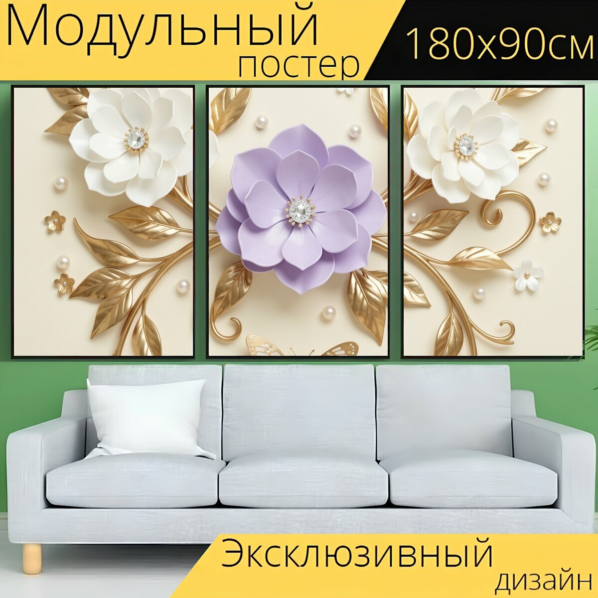 Модульный постер "Объемные цветы с золотыми листьями. Нежная 3D-композиция с белыми и лавандовыми бутонами, жемчужинами, декоративной." 180 x 90 см. для интерьера на стену в тубусе