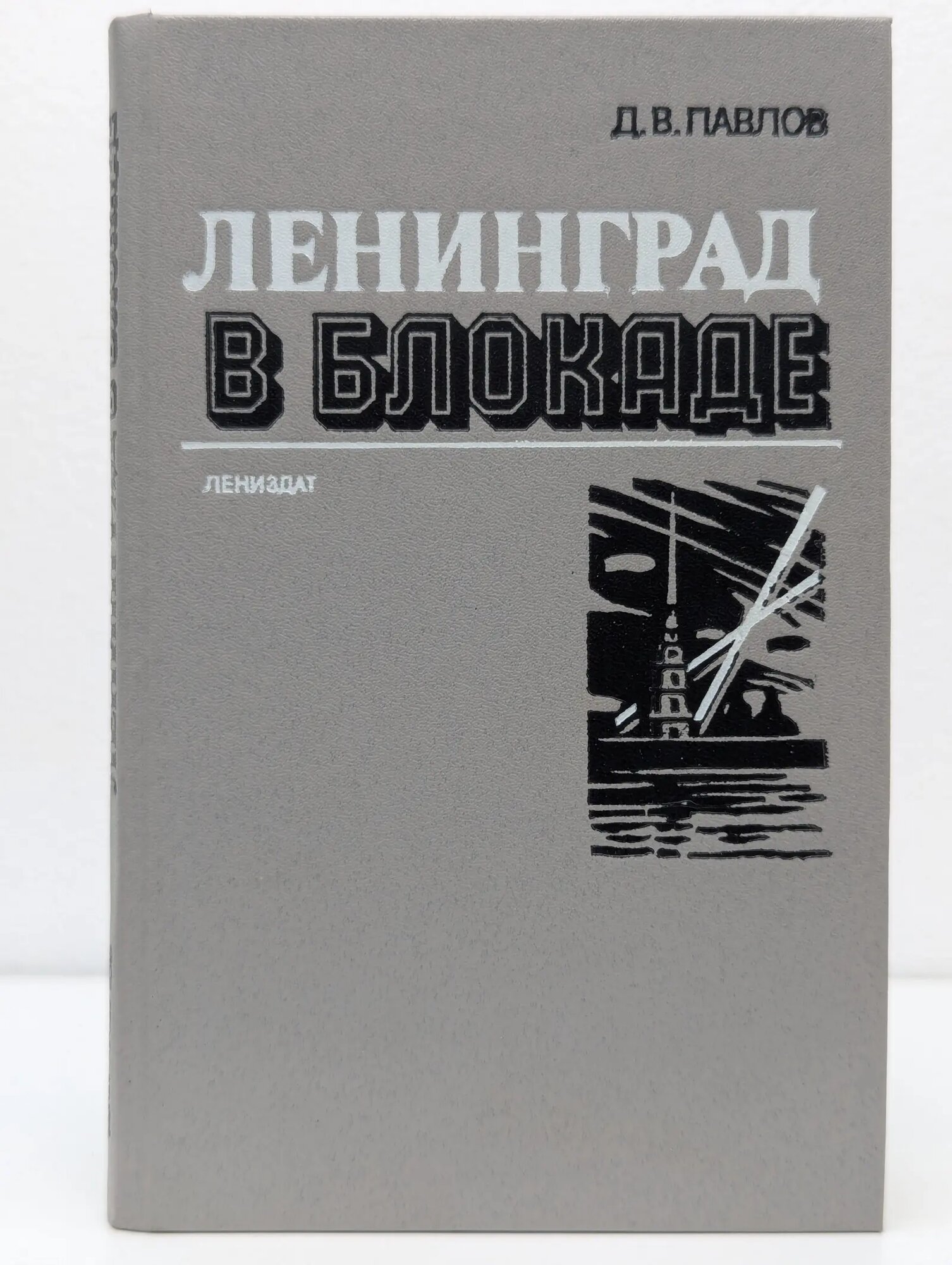 Ленинград в блокаде Павлов Дмитрий Васильевич 1985