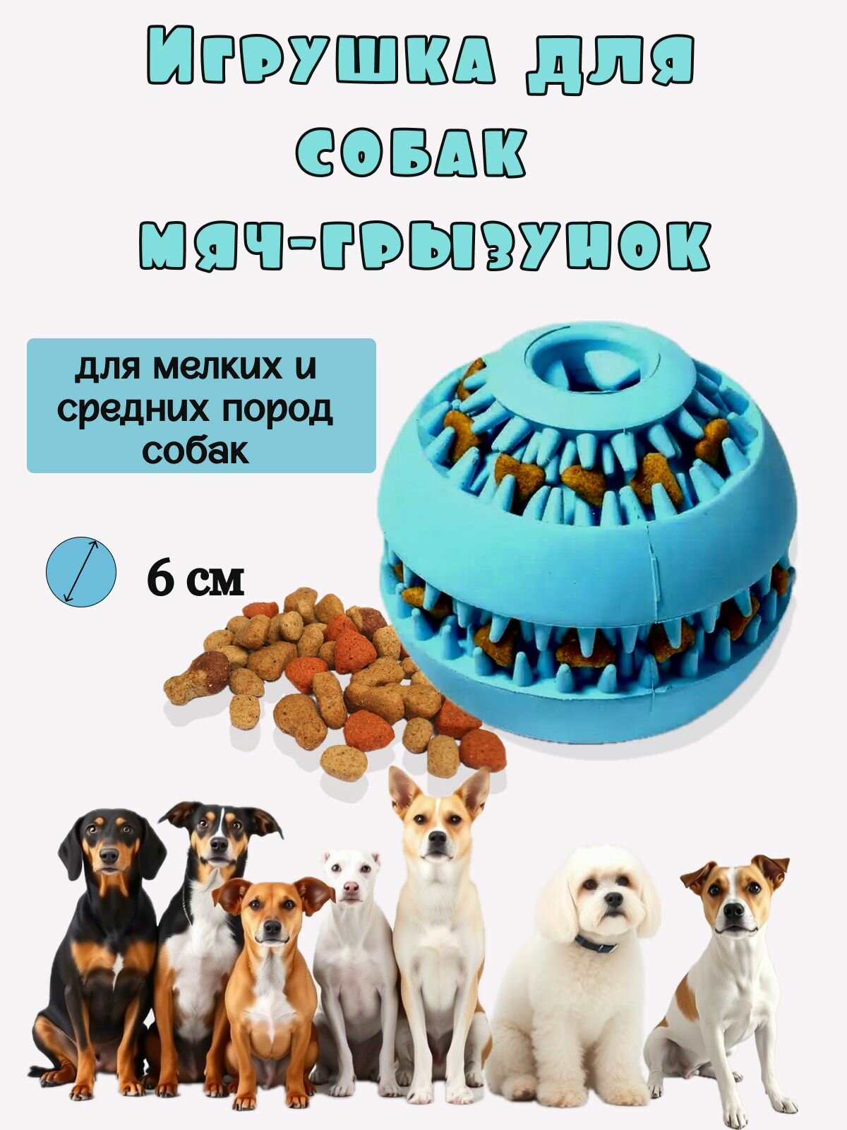 Игрушка для собак, мяч-грызунок с желобками для корма