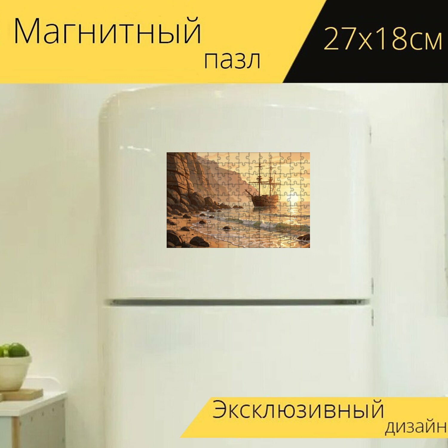 Магнитный пазл "Парусный корабль у скалистого берега. Морской пейзаж в цифровой живописи: старинное судно у песчаного пляжа, утесы, камни, мягкие волны и." на холодильник 27 x 18 см.