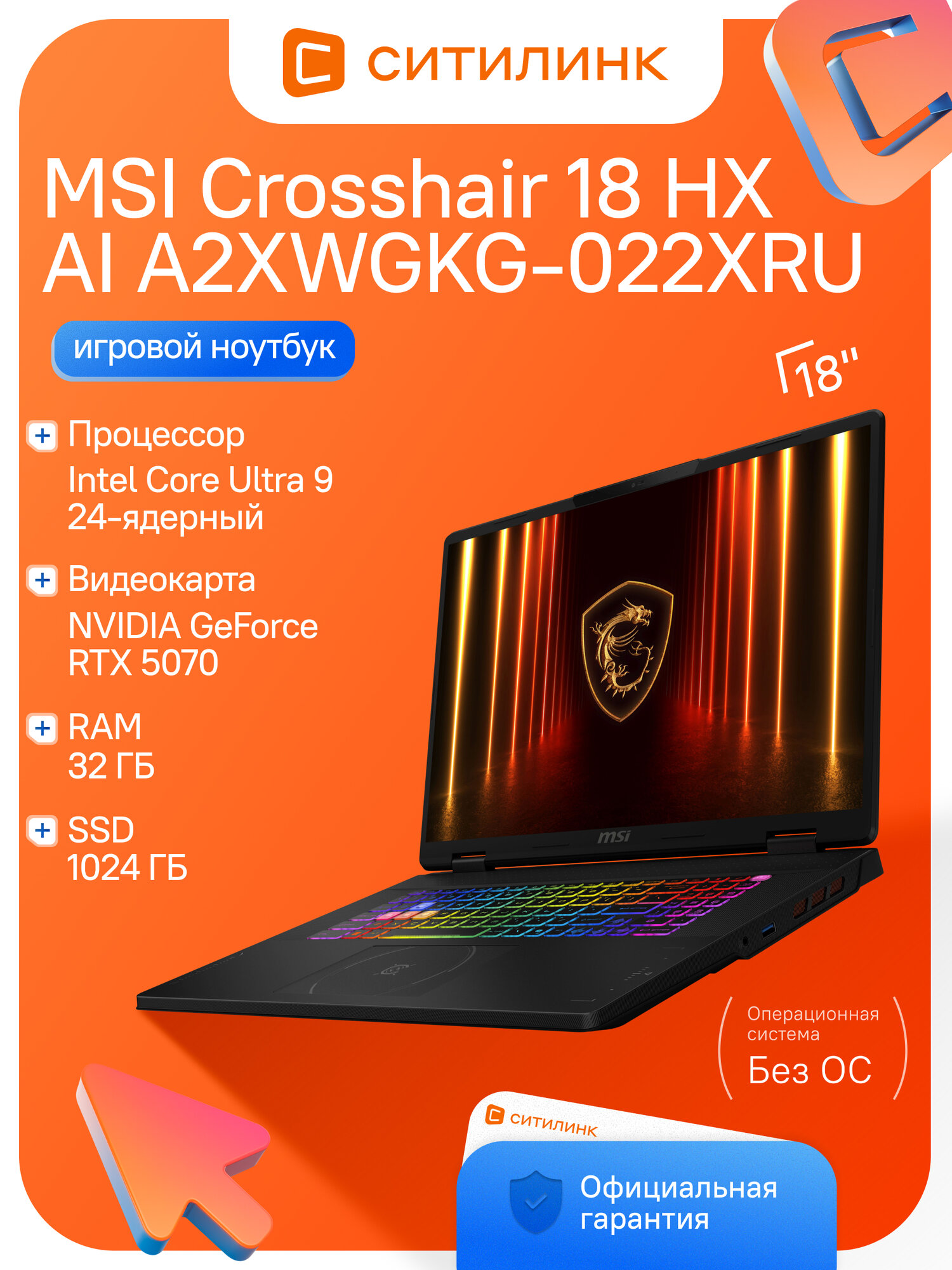 Ноутбук MSI 18" Crosshair 18 HX AI A2XWGKG-022XRU Ul9 275HX/32Gb/SSD1Tb/8Gb/DOS/черный