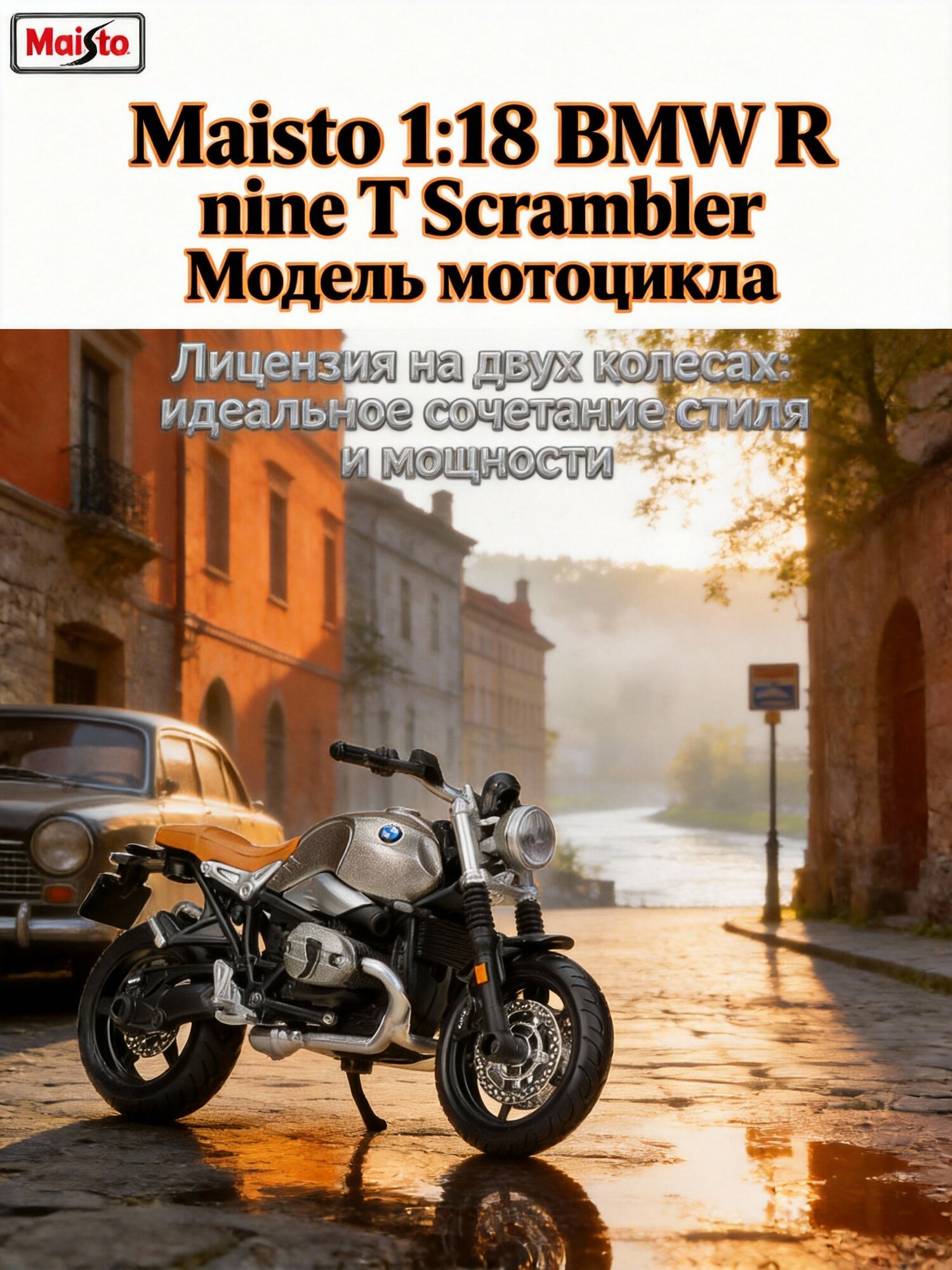 Maisto 1:18 BMW R nine T Scrambler, литьевая коллекционная модель мотоцикла с пластмассовым кузовом и резиновыми шинами для коллекции и декора