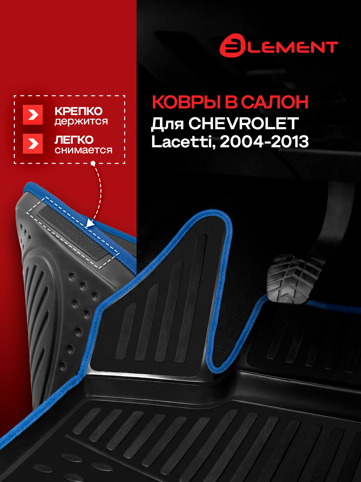Коврики в салон для CHEVROLET Lacetti 2004-2013, сед, хб, ун, 4 шт. (синий кант, полиуретан) / Шевроле Лачетти