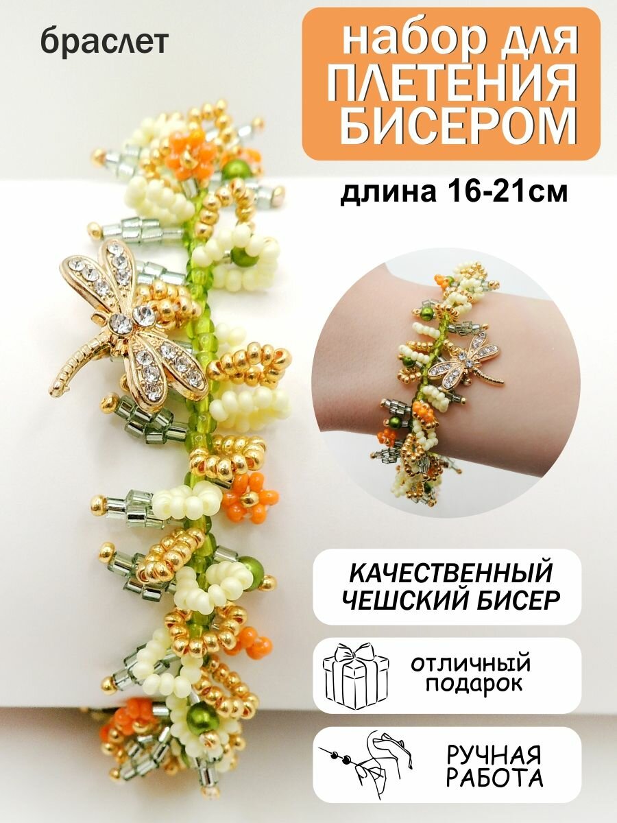 Набор для бисероплетения браслет летний №3
