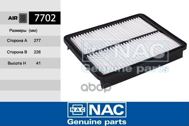 NAC Элфильтрочвоздха Hyundai Sonata IV Nac арт. 7702