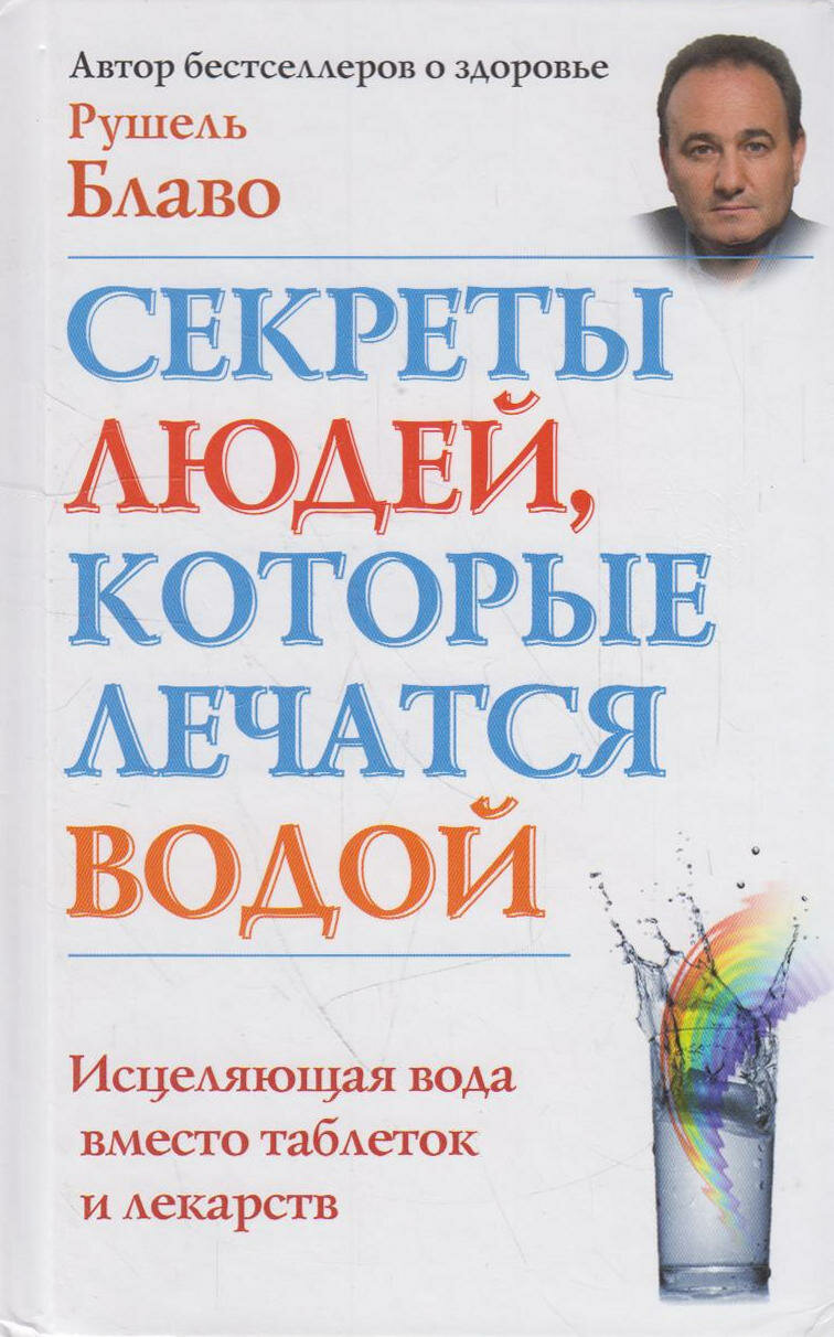 Книга АСТ Блаво Р. Секреты людей, которые лечатся водой 84х108/32 224 Твердый переплет