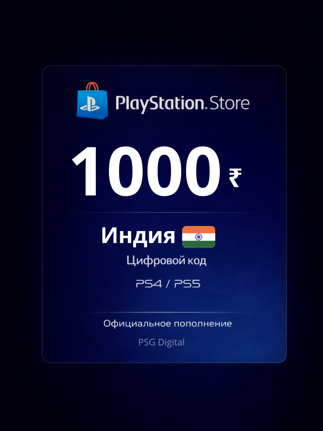 Карта пополнения PS Store Индия ₹1000 (PSN India) цифровой код