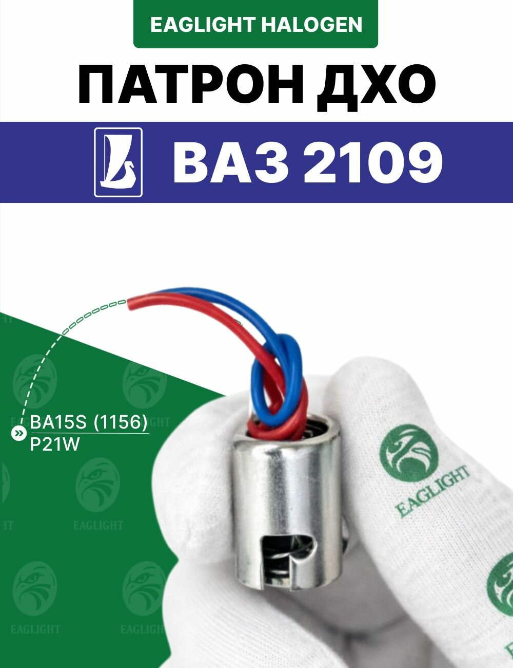 ВАЗ 2109 патрон ДХО / разъем фишка фары штекер BA15S (цоколь P21W) EagLight код yr. w-493_1438