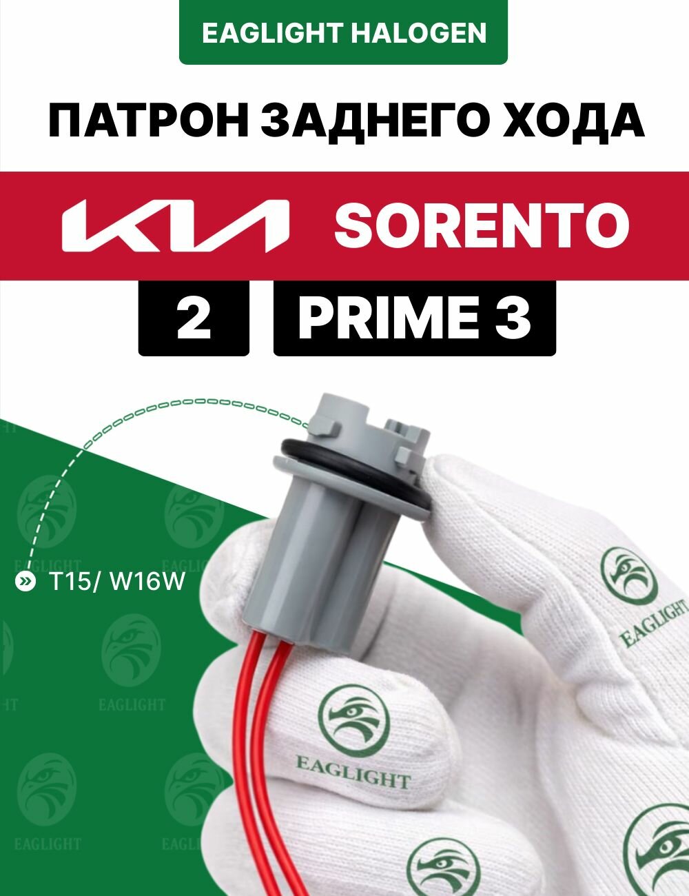 Киа Соренто 2, Прайм 3 патрон заднего хода / разъем Kia Sorento 2, Prime 3 фишка фары штекер T15 (цоколь W16W) EagLight код feh88. oihk4-o