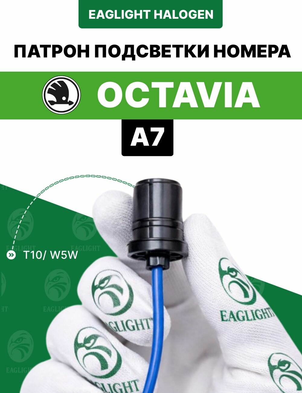 Шкода Октавия А7 патрон подсветки номера / разъем Skoda Octavia A7 фишка фары штекер BS004-T10 (цоколь W5W) EagLight код yr. w-493_19020