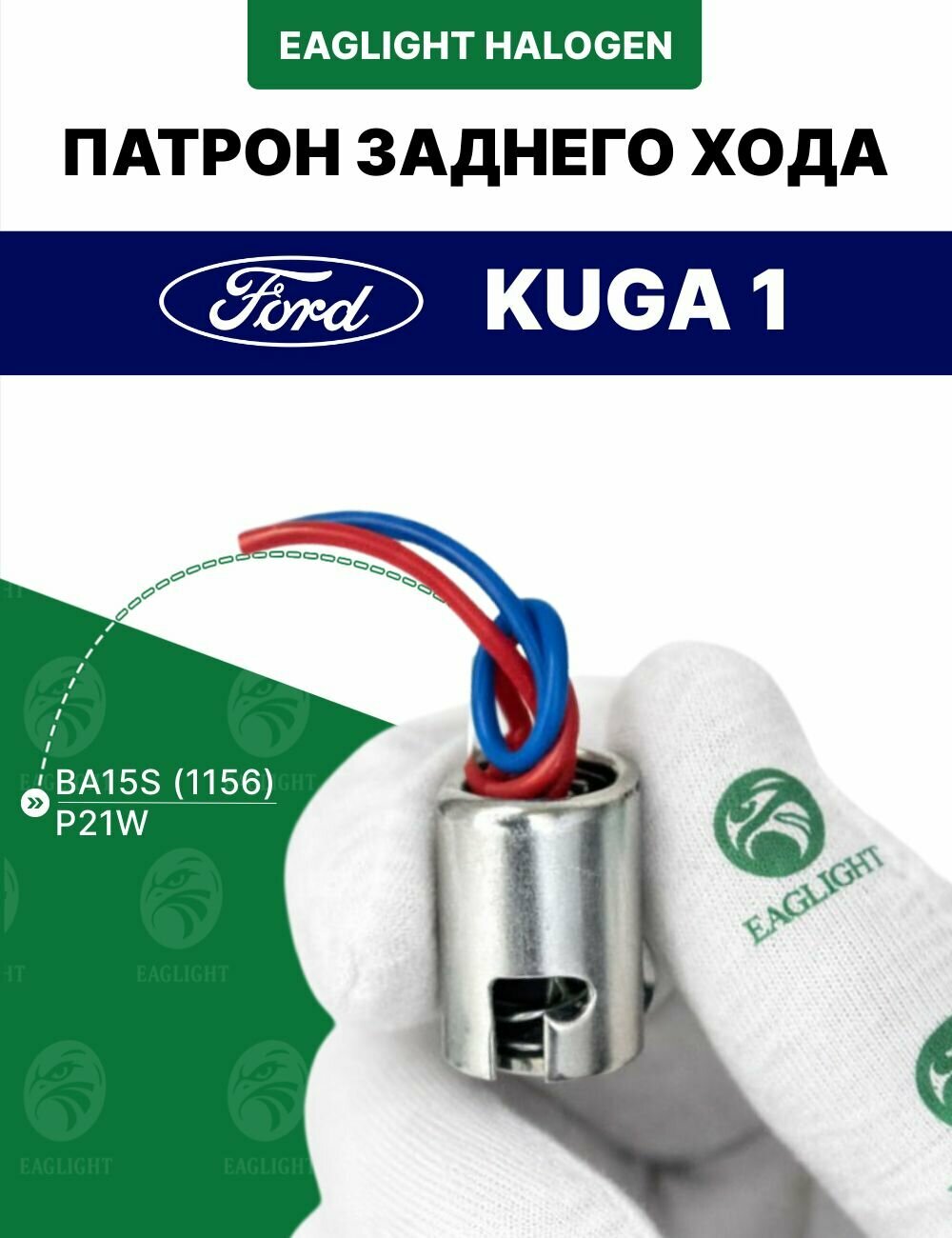 Форд Куга 1 патрон задний ход / разъем Ford Kuga 1 фишка фары штекер BA15S (цоколь P21W) EagLight код hgge09h23h