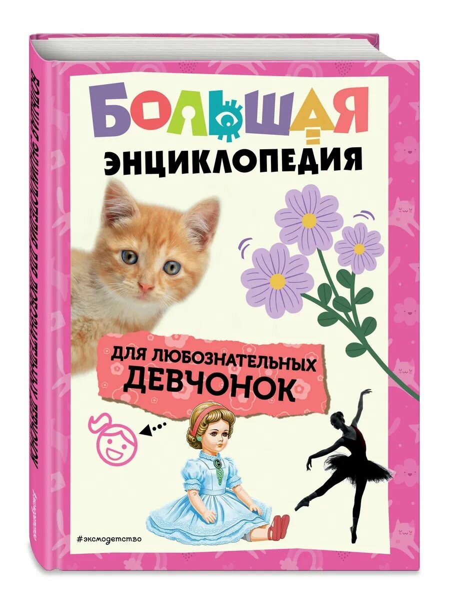 Большая энциклопедия для любознательных девчонок