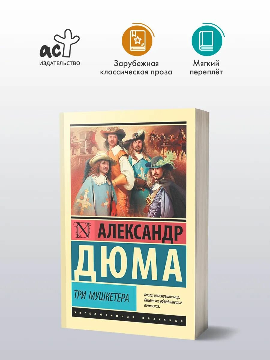 Три мушкетера