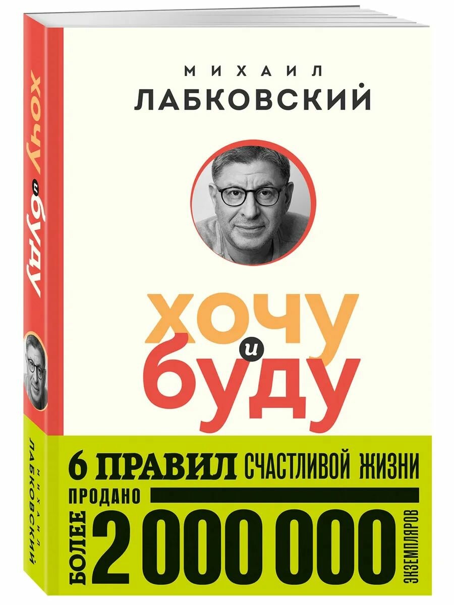 Хочу и буду. М. Лабковский. Книга психология