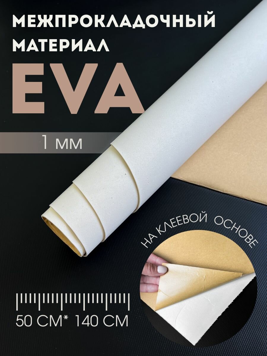 Межпрокладочный материал EVA 1 мм (на клеевой основе) 50х140