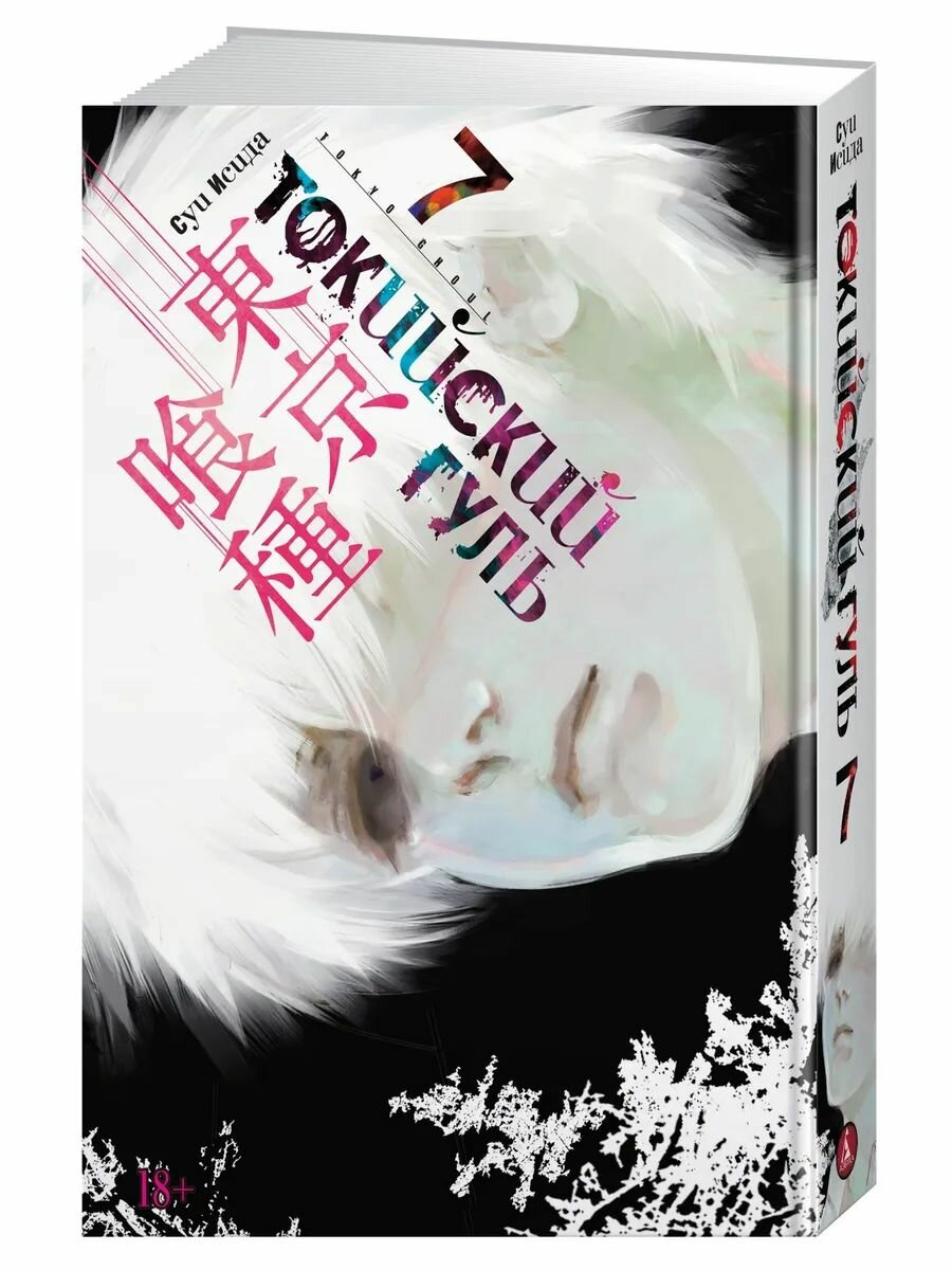 Токийский гуль. Книга 7